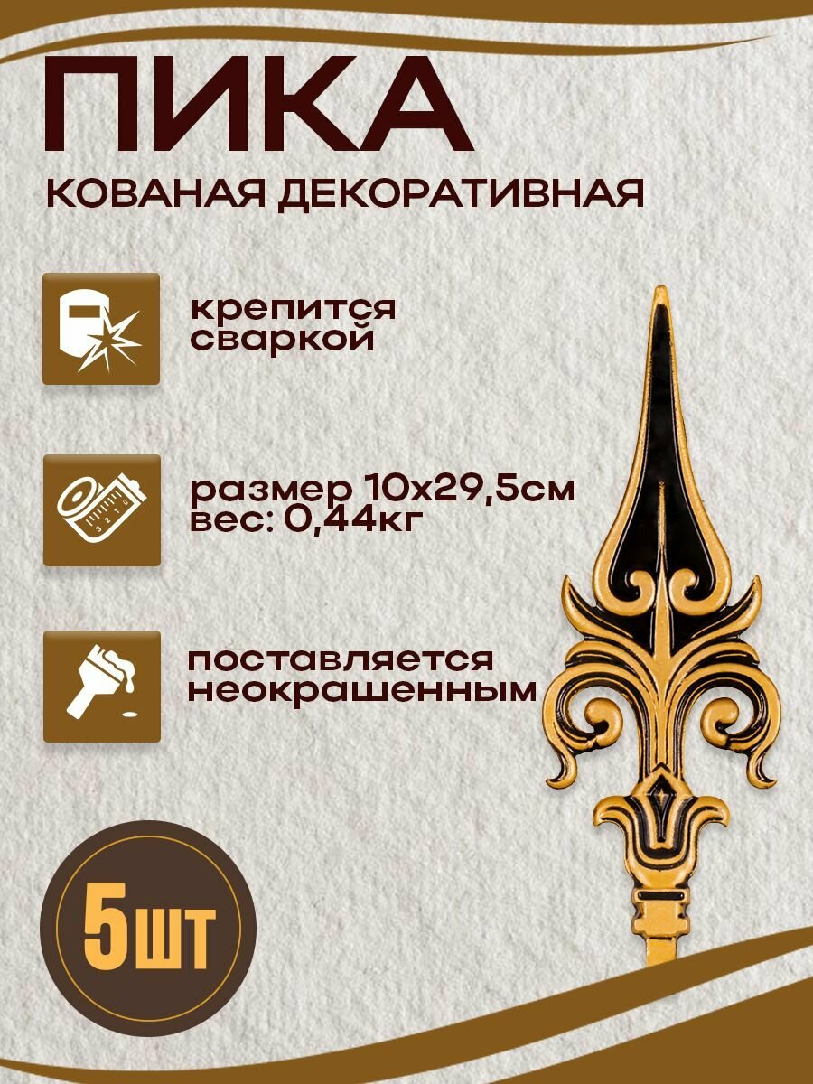 Пики кованые для забора 100х295мм, под проф. трубу 20х20мм, 5 шт.