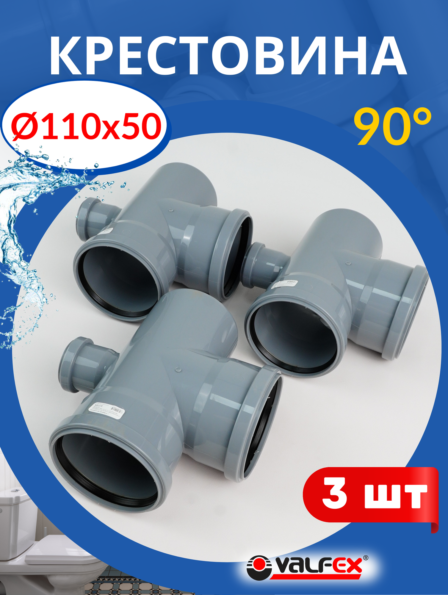 Крестовина канализационная одноплоскостная 110*110*50, 90 градусов (Valfex), 3шт
