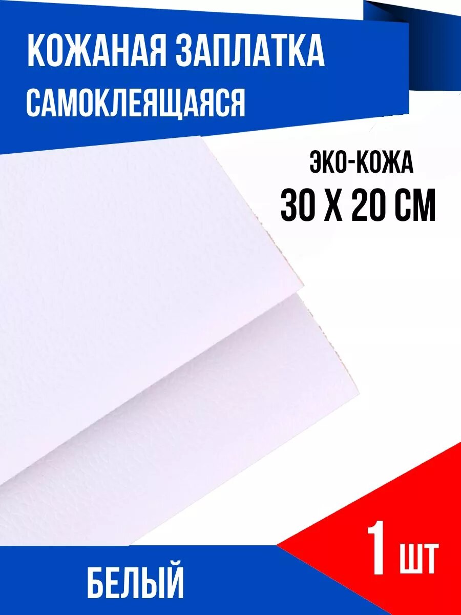 Заплатка самоклеящаяся из кожи для одежды и мебели, белая