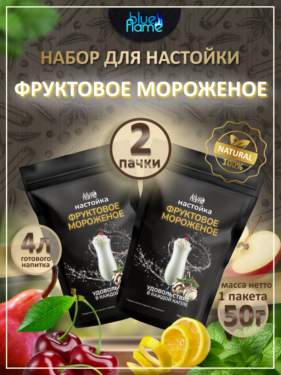 Настойка для самогона Фруктовое мороженое 2 пачки, подарочный набор для настаивания