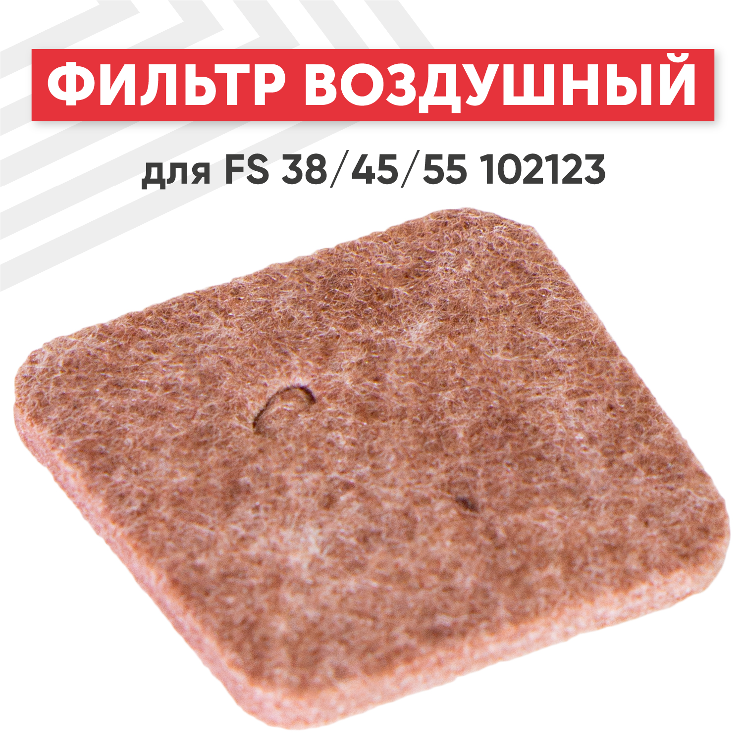 Фильтр воздушный для триммера и бензокосы Stihl FS 38/45/55 102123, коричневый