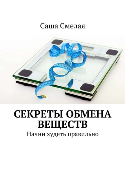 Секреты обмена веществ. Начни худеть правильно [Цифровая книга]