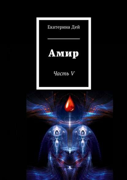 Амир. Часть V [Цифровая книга]