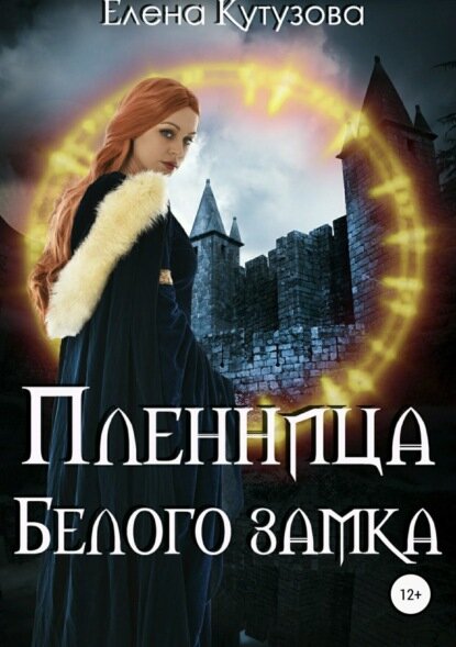 Пленница Белого замка [Цифровая книга]
