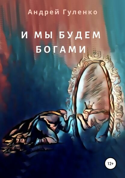 И мы будем богами [Цифровая книга]