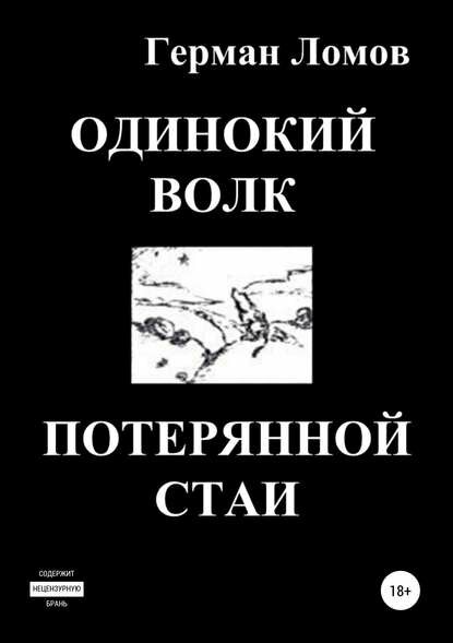 Одинокий волк потерянной стаи [Цифровая книга]