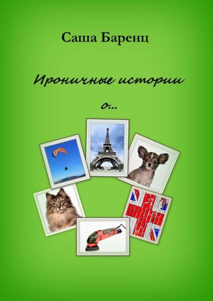 Ироничные истории о… [Цифровая книга]