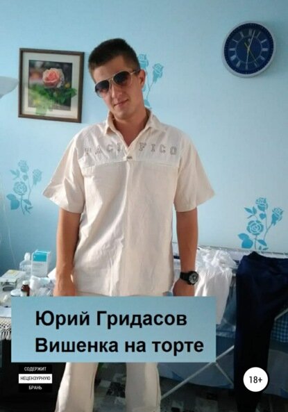 Вишенка на торте [Цифровая книга]