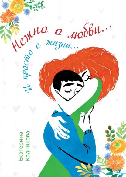 Нежно о любви… И просто о жизни… [Цифровая книга]