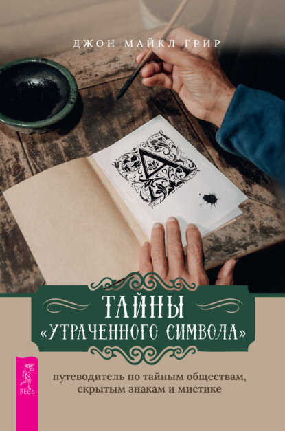 Тайны «Утраченного символа»: путеводитель по тайным обществам, скрытым знакам и мистике [Цифровая книга]