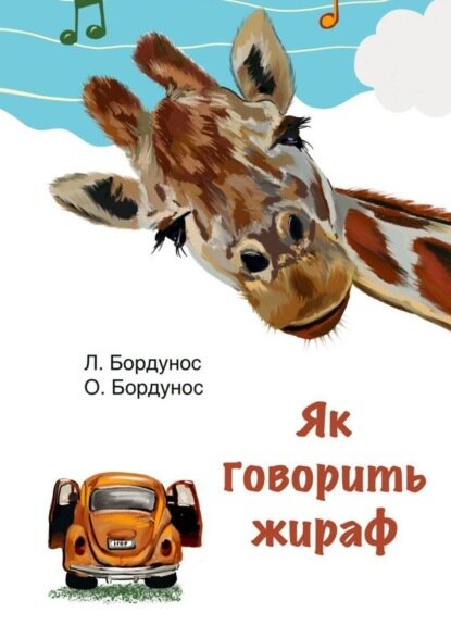 Як говорить жираф [Цифровая книга]