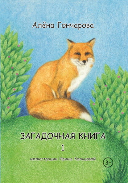 Загадочная книга. Часть 1. Стихи [Цифровая книга]