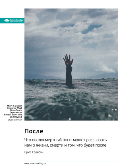 После. Что околосмертный опыт может рассказать нам о жизни, смерти и том, что будет после. Брюс Грейсон. Саммари [Цифровая книга]