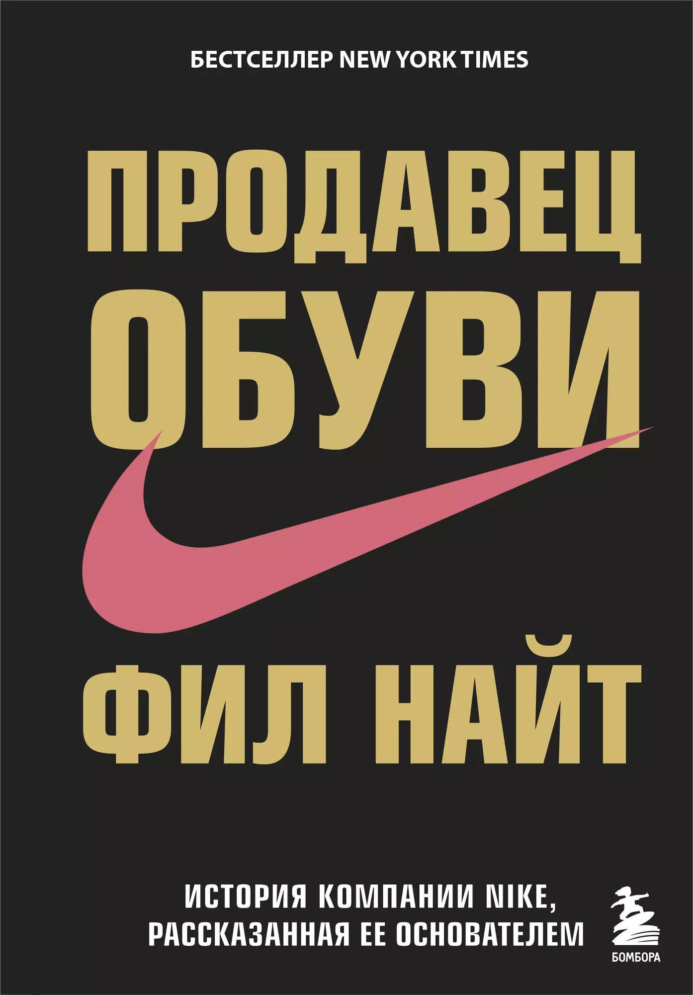 Продавец обуви. История компании Nike, рассказанная её основателем