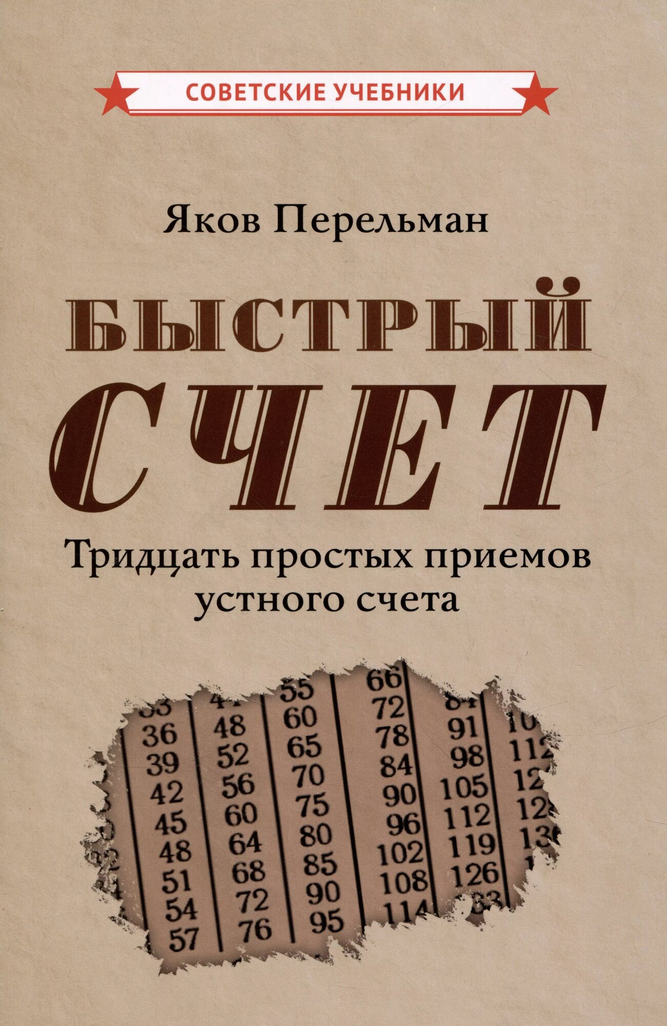 Быстрый счет. Тридцать простых приемов устного счета [1941] (Яков Перельман)