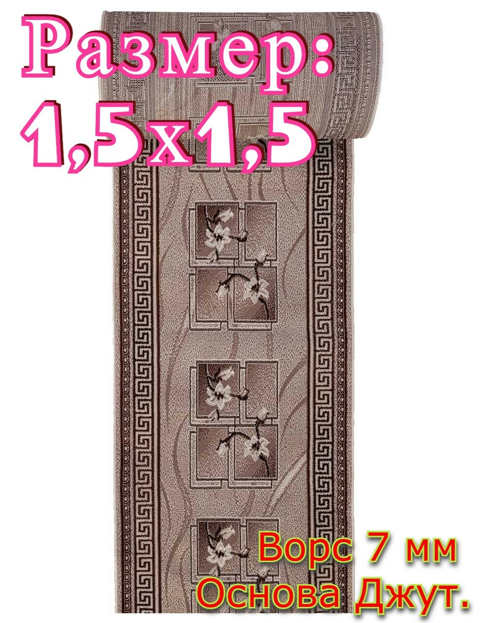 Ковровая дорожка Версаче - 1,5х1,5 , бежевая, джутовая основа, машинное производство