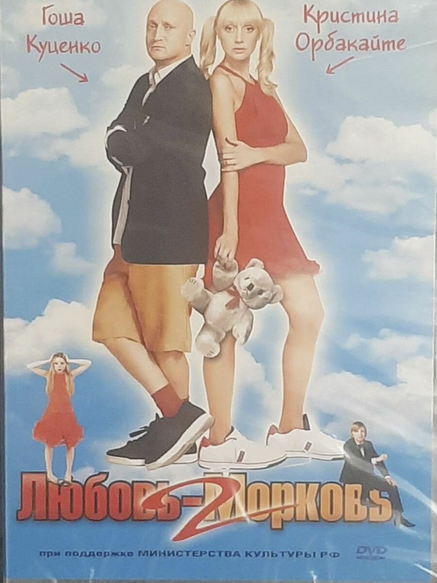 Любовь-морковь 2 (DVD)