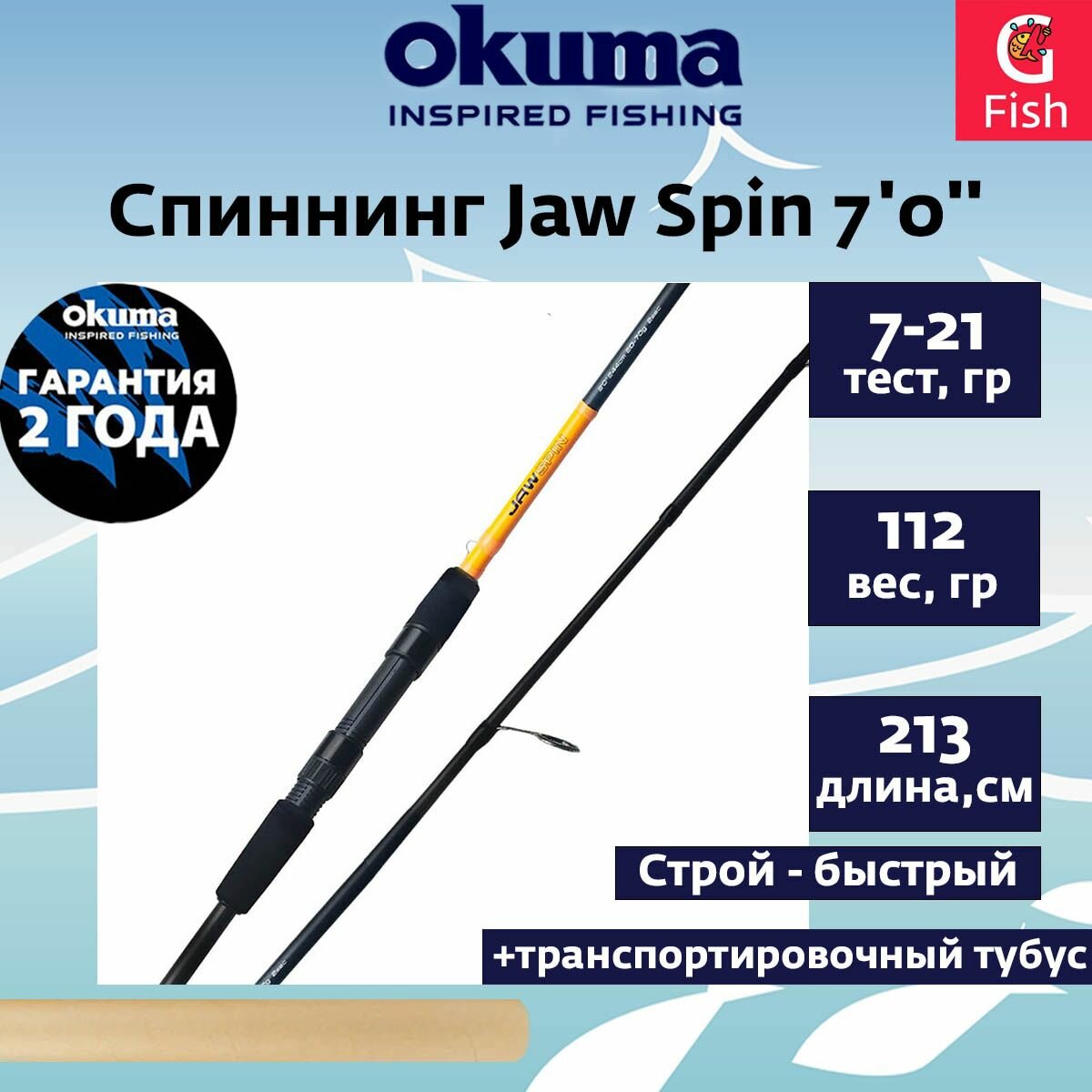Спиннинг OKUMA Jaw Spin 7'0' 213см L 7-21гр. 2сек