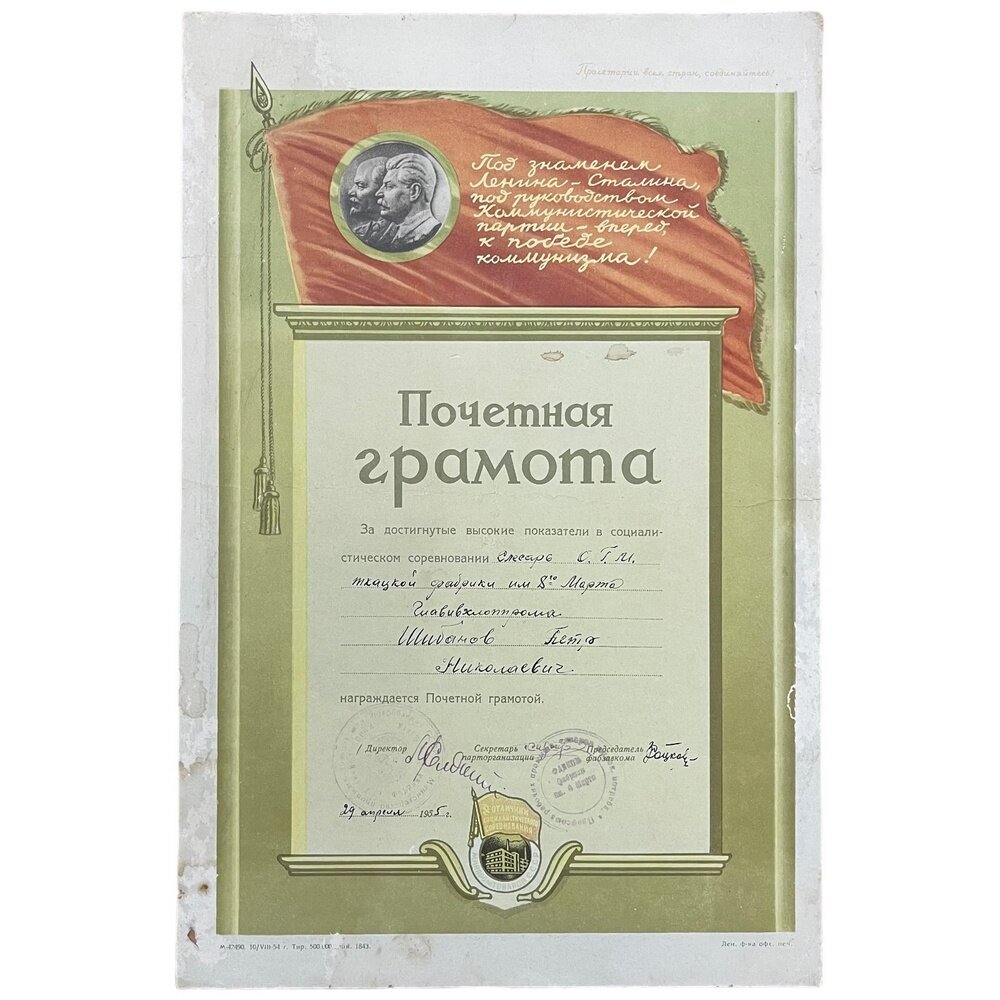 СССР, почетная грамота "Главивхлоппром. Ткацкая фабрика им. 8-го марта" 1955 г.
