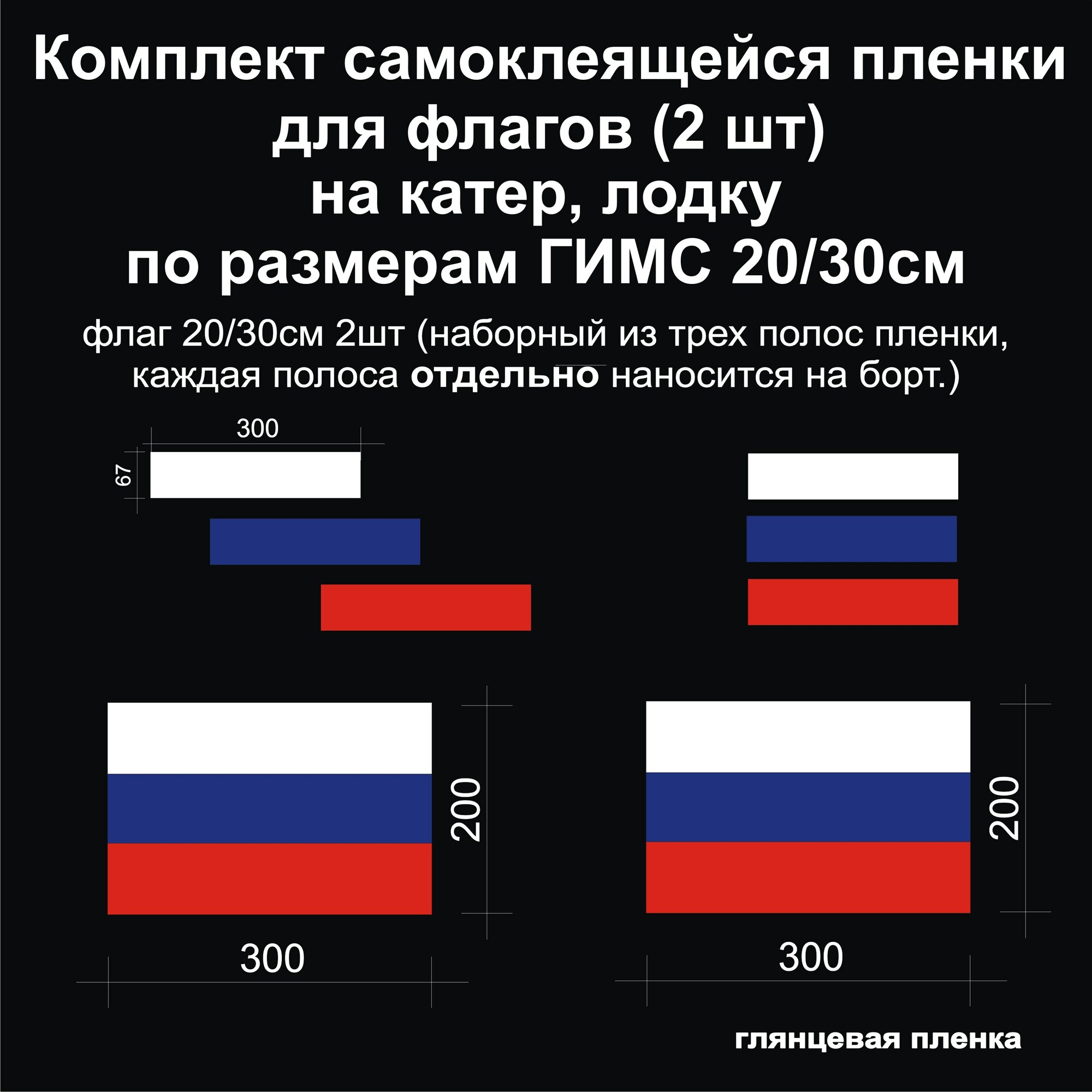 Комплект самоклеящейся пленки для флагов на борт лодки или катера по госту гимс 20/30см 2 шт.