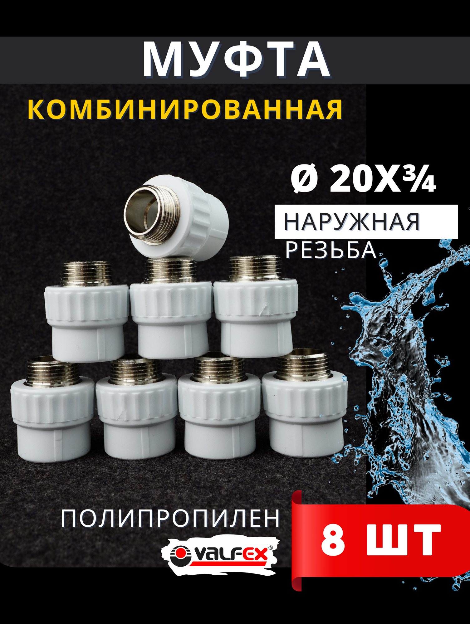 Муфта полипропиленовая 20х3/4 комбинированная, наружная резьба PPRC (Valfex) 8шт.