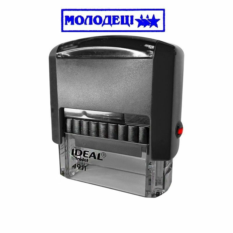 Штамп-прикол молодец автоматический. Шуточный штамп в подарок начальнику, директору, руководителю, боссу, шефу, мужчине или женщине начальнице. Размер 36*9 мм.