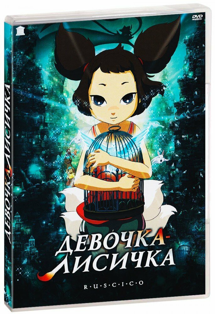 Девочка-Лисичка (DVD) (ДВД диск, DVD Box, Корея, CJ Entertainment)