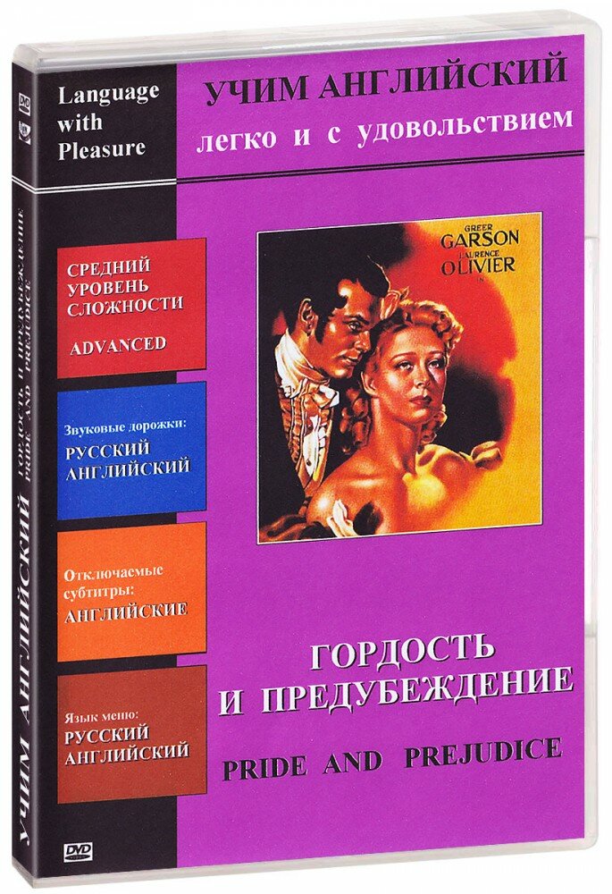 Учим английский легко и с удовольствием: Гордость и предубеждение (DVD-R) (1940 год, ДВД диск, DVD Box)