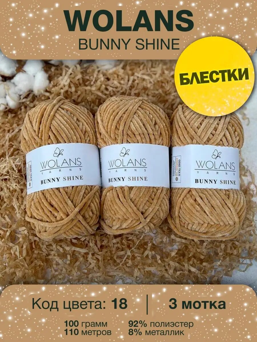 Пряжа с блестками Wolans Bunny Shine