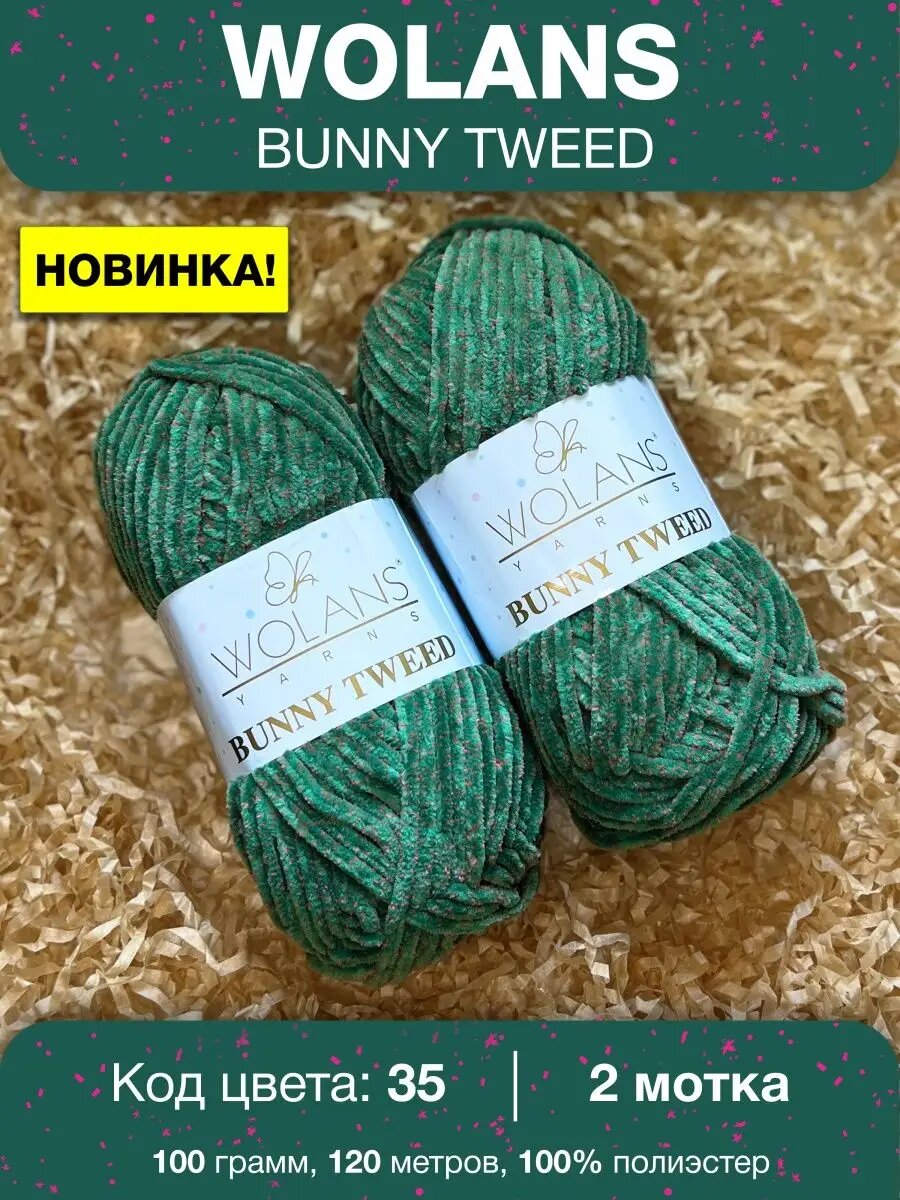 Плюшевая пряжа Wolans Bunny Tweed