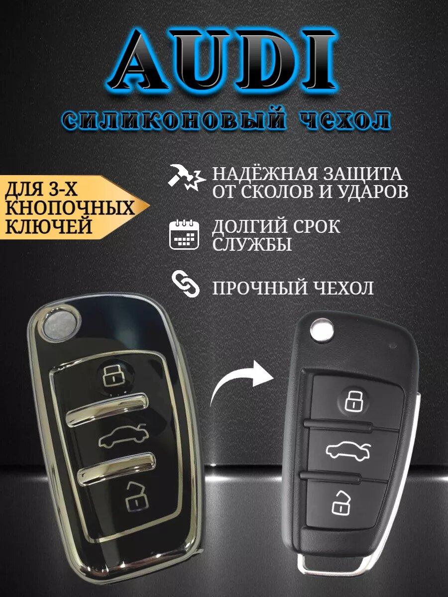 Чехол для ключа AUDI