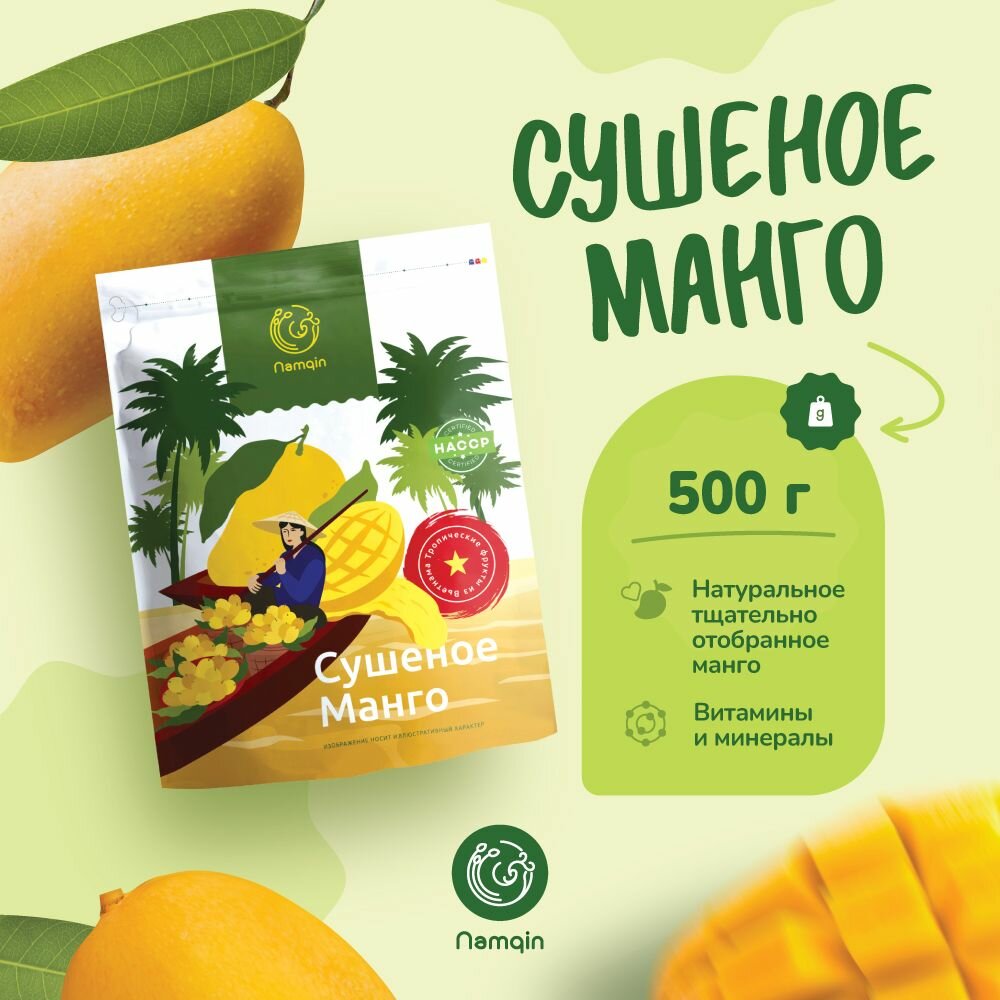 Манго сушеное Namqin 0.5 кг, кусочками, экзотический и натуральный, полезный продукт с витаминами, в пакете с зип замком. Вьетнам