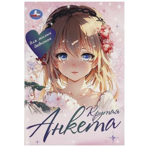 Крутая анкета для милых девчонок (А5), (Умка, 2023), Обл, c.32
