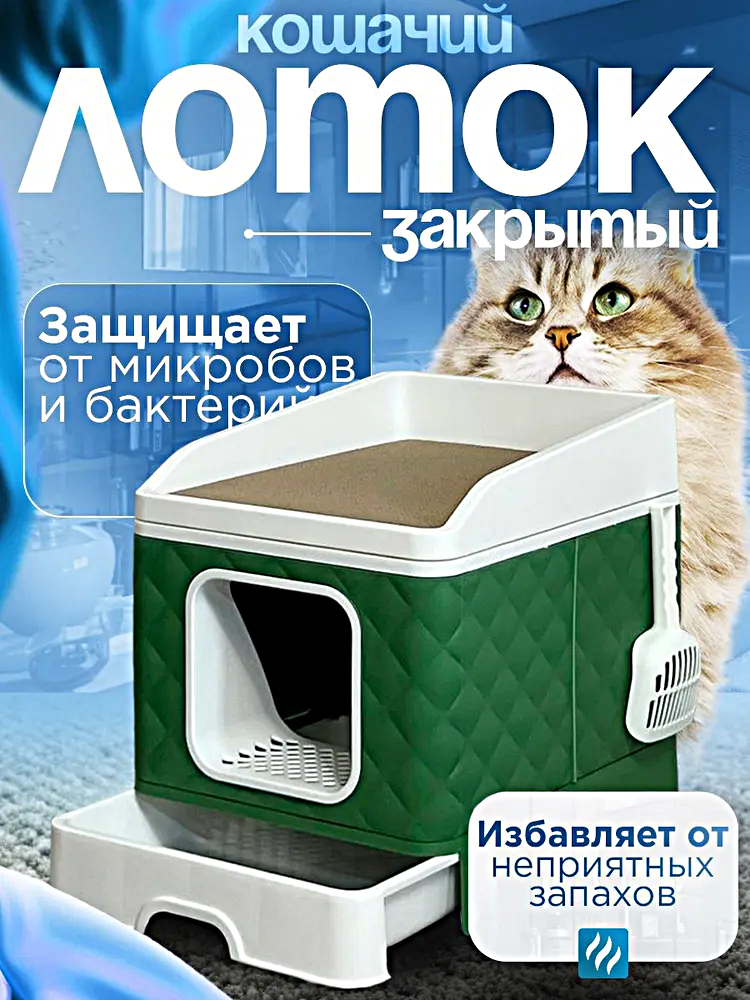 Лоток для кошек закрытый с когтеточкой, Закрытый туалет домик для животных, Зеленый