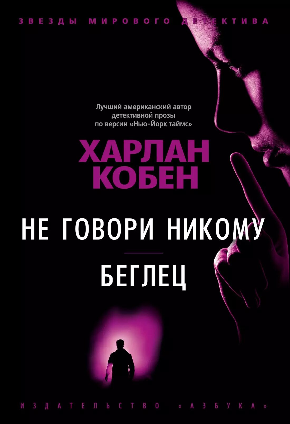 Не говори никому. Беглец