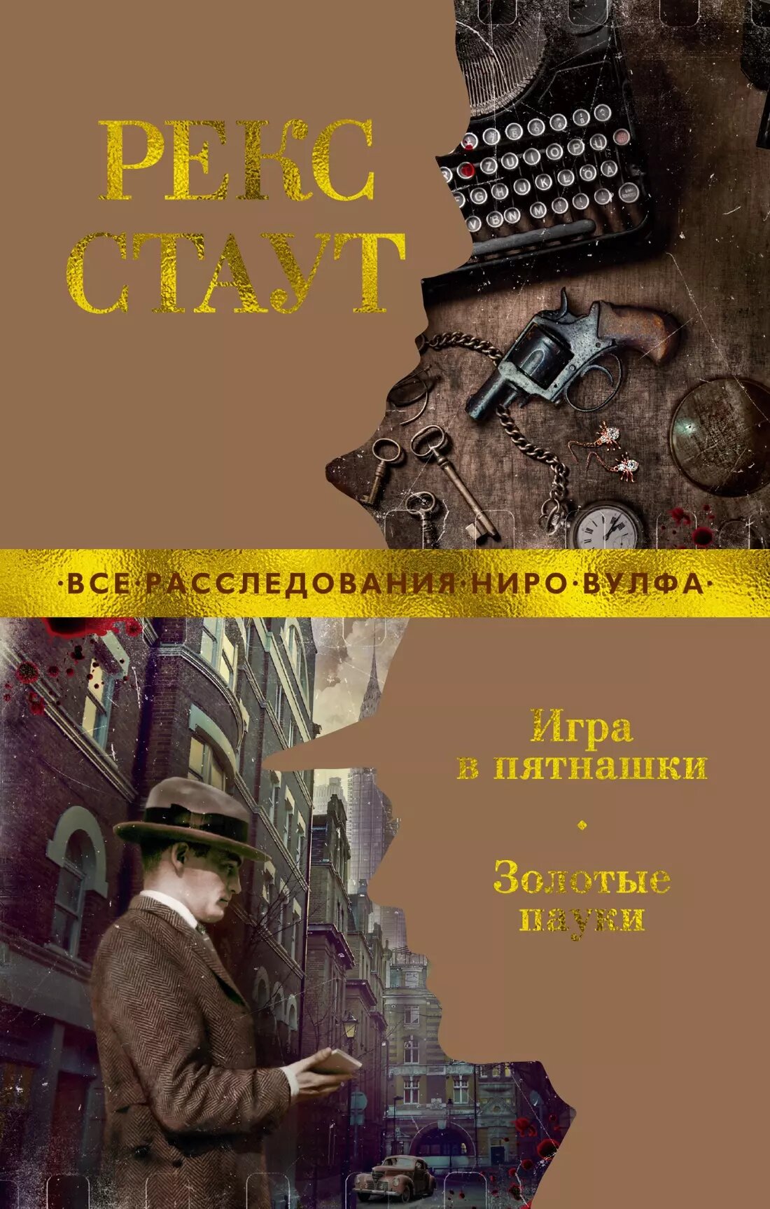 Игра в пятнашки. Золотые пауки