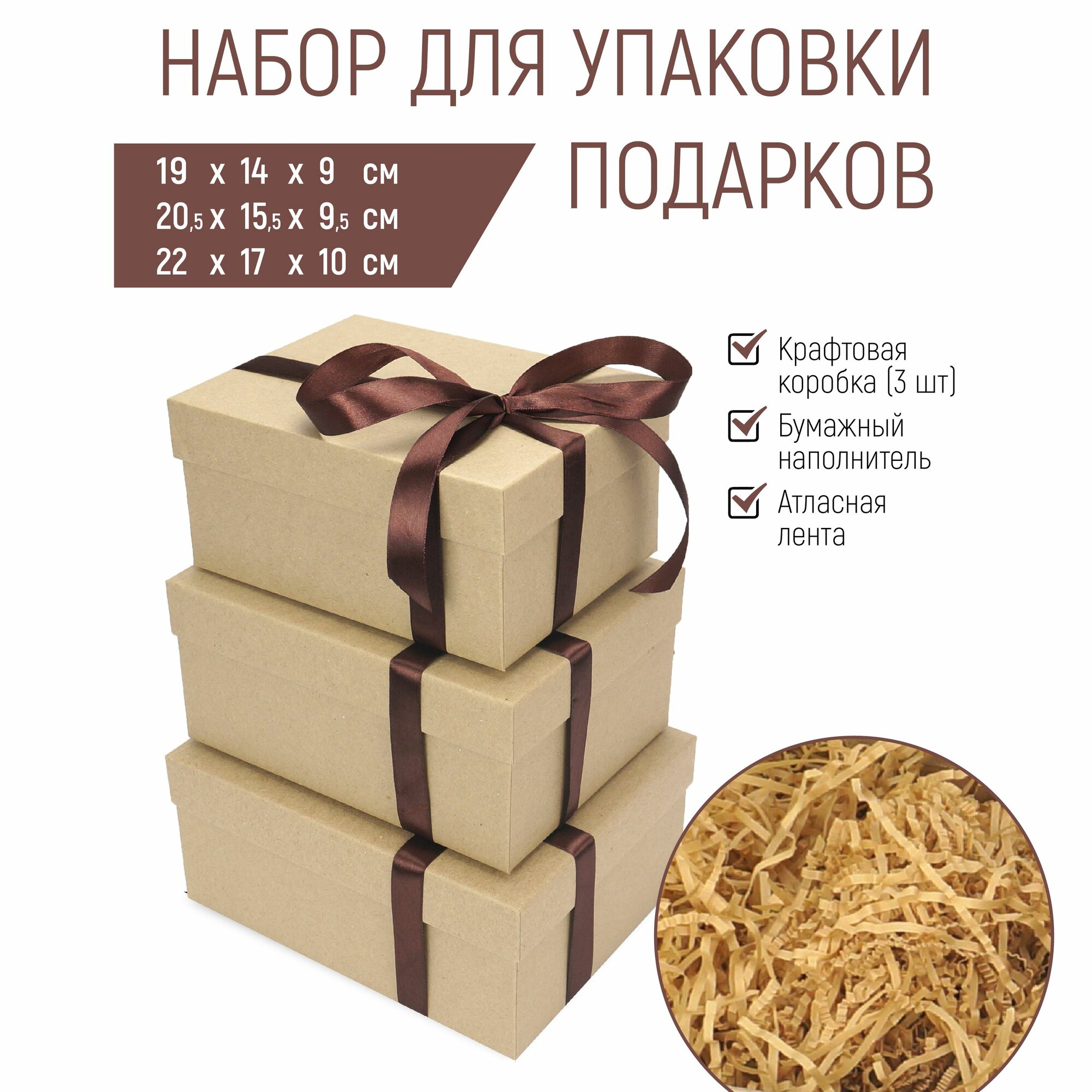 Подарочная коробка RUMBA, крафтовая, с наполнителем и атласной лентой, набор 3 шт.