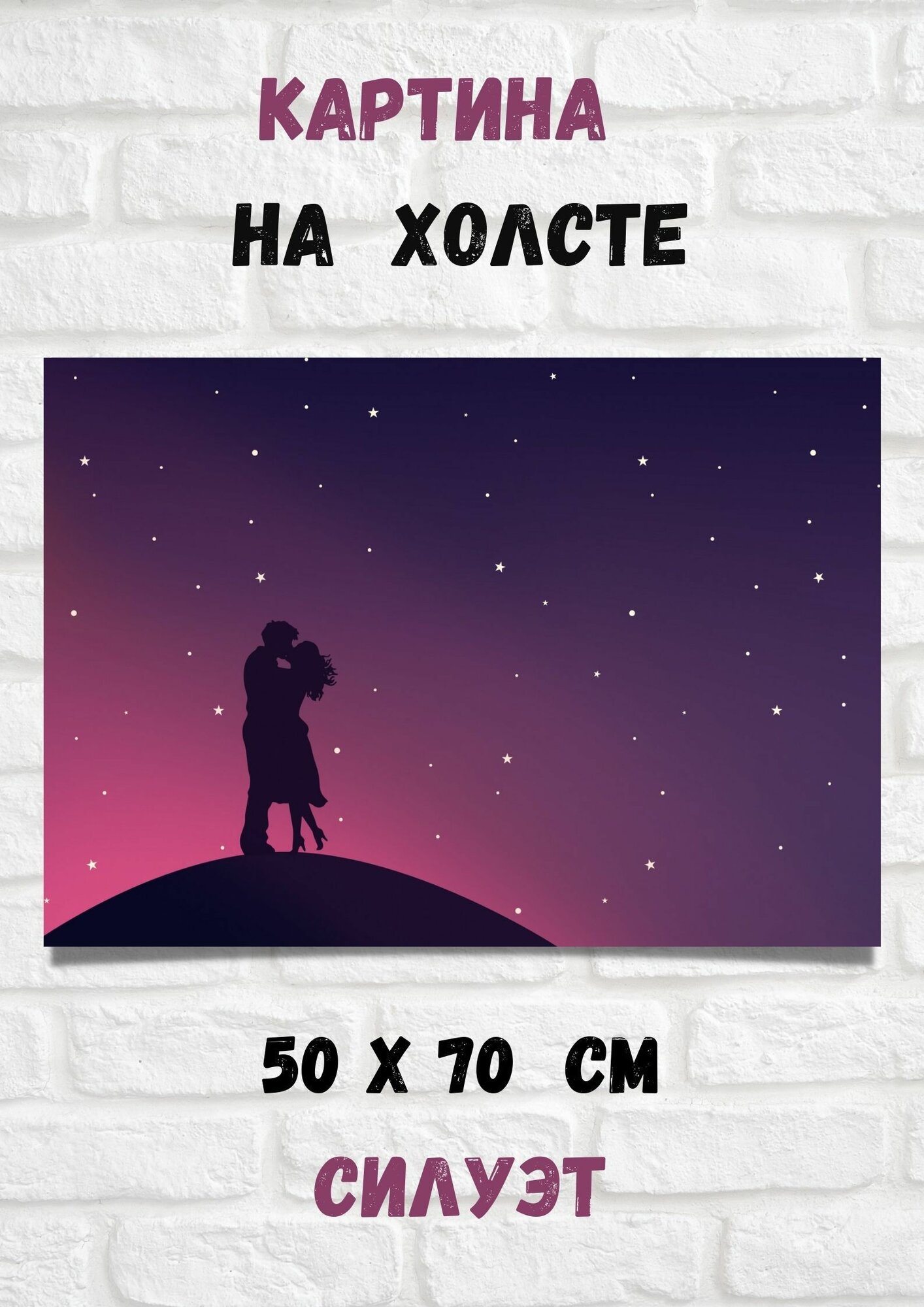 Картина с силуэтом влюбленной пары и звездного неба