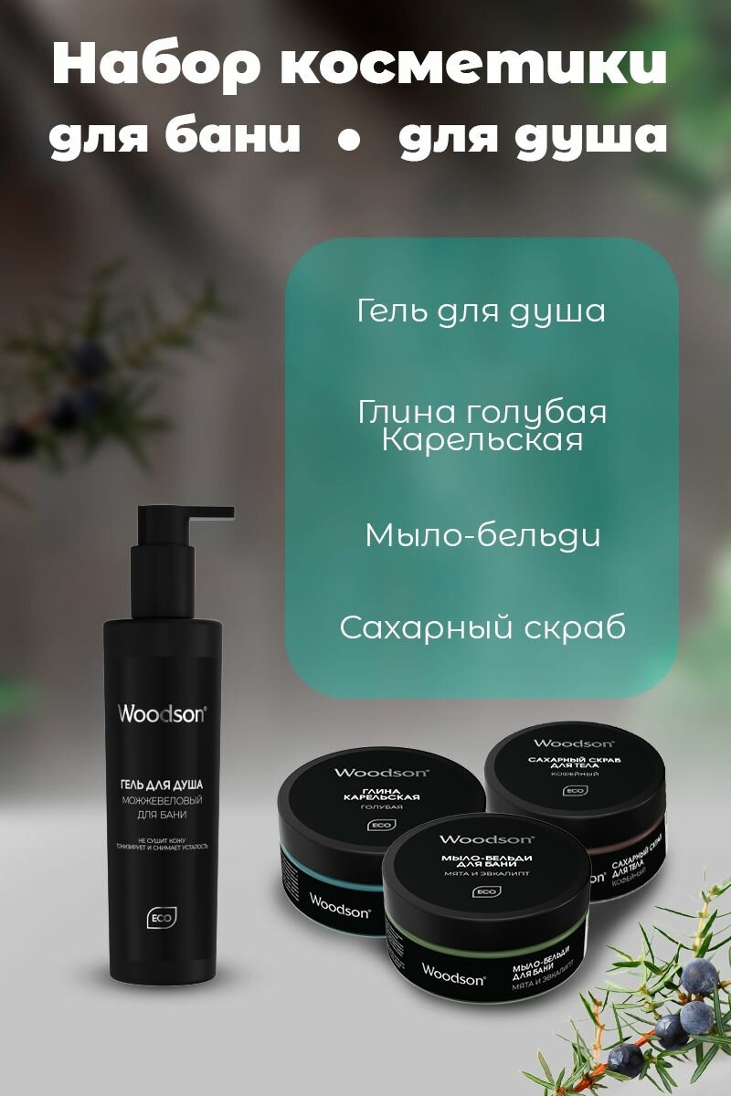 Набор косметики для бани и душа Woodson - мыло-бельди, глина карельская, гель для душа, сахарный скраб
