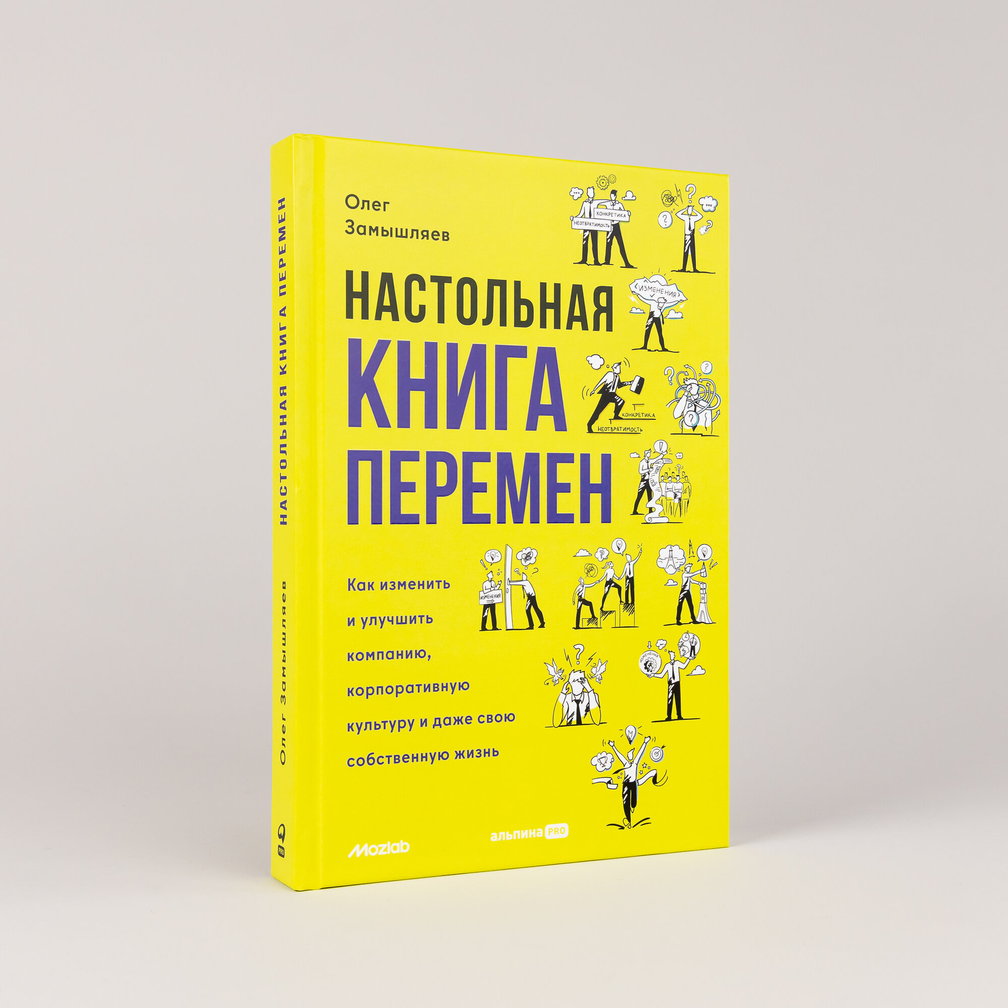 Настольная книга перемен. Как изменить и улучшить компанию, корпоративную культуру и даже свою собственную жизнь