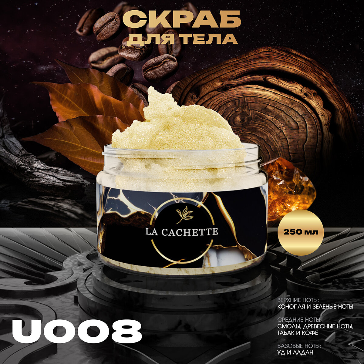 Крем-скраб для тела увлажнающий La Cachette U008 Black Afgano, 250мл