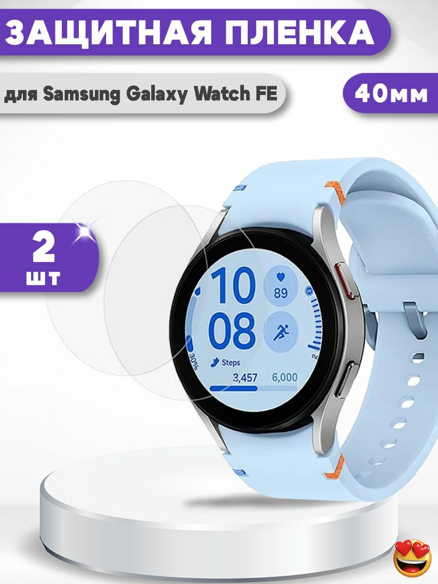 Защитная ТПУ пленка для Samsung Galaxy Watch FE 40мм, 2шт