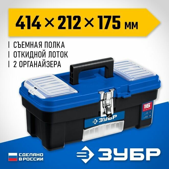 Ящик для инструмента пластиковый, ЗУБР ДЕСНА-16, 414 x 212 x 175 мм, (16")
