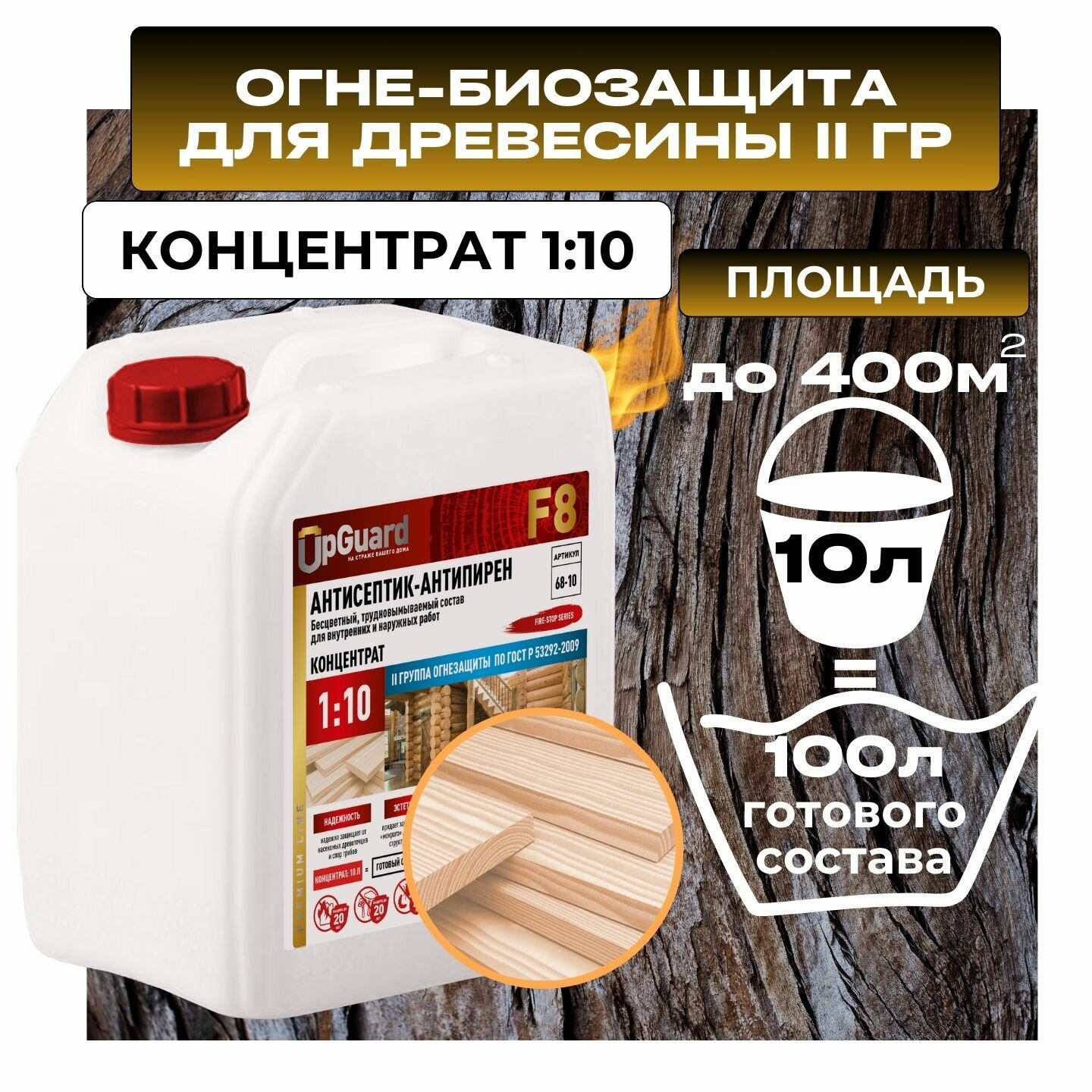 Антисептик UpGUARD F8, огнебиозащита, бесцветный, трудновымываемая, 10 л