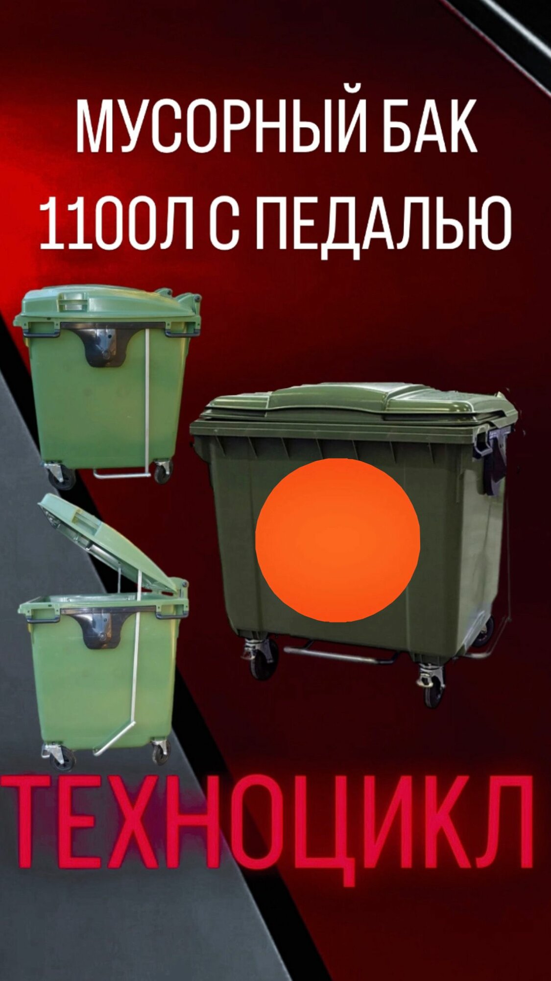 Мусорный бак с педалью оранжевый 1,1м3 1100л универсальный бак с крышкой и колесами