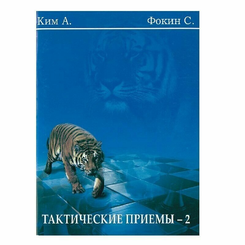 Ким А, Фокин С "Тактические приемы - 2