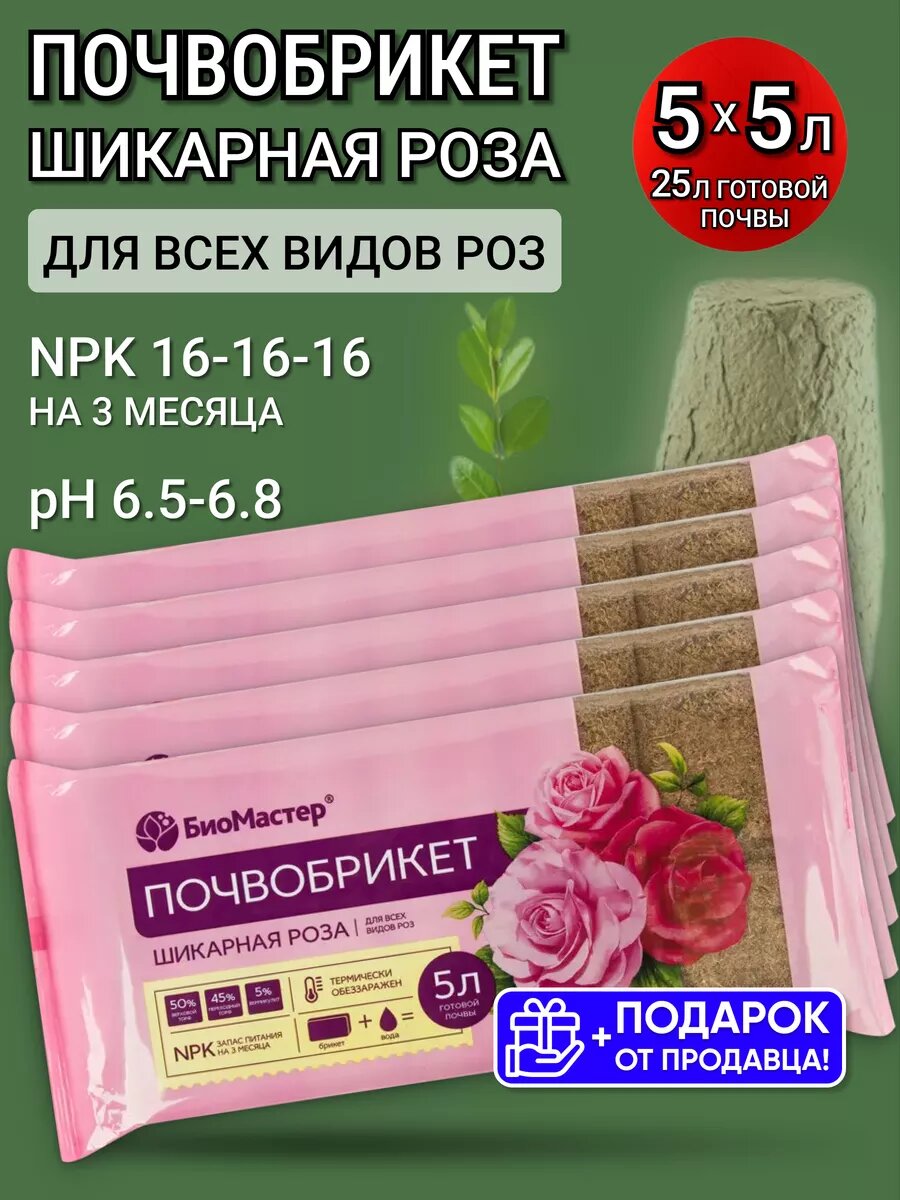 Почвобрикет БиоМастер "Шикарная Роза", для декоративных растений, 5 л, 5 шт