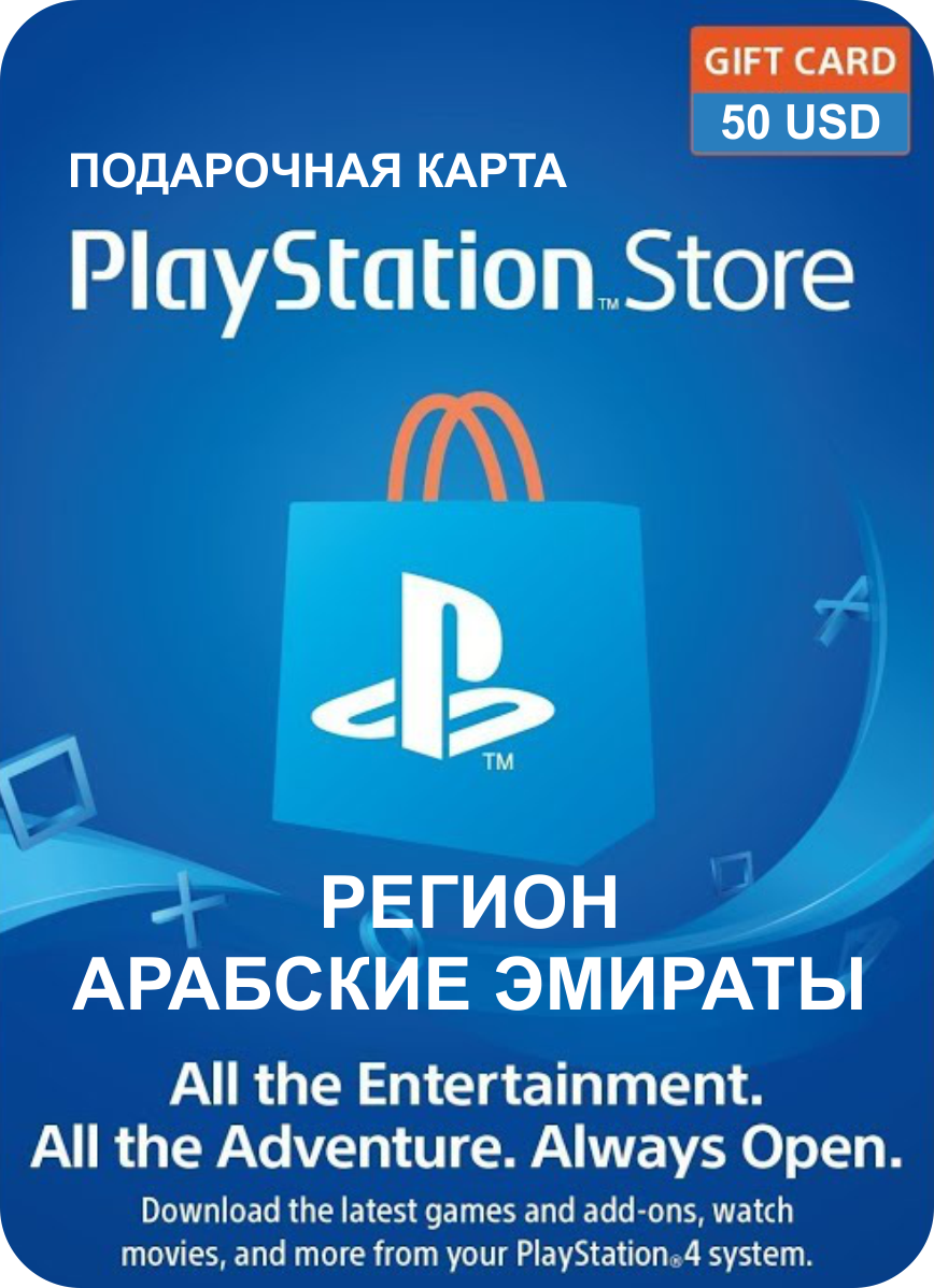 Подарочная карта Playstation Store 50$ ОАЭ / Gift Card Playstation Store 50 USD AE