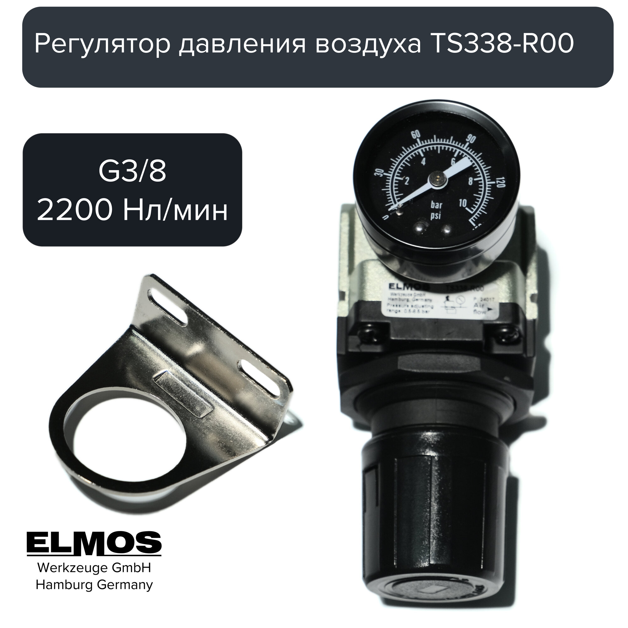 Регулятор давления, редуктор Elmos TS338-R00. G3/8. 10 бар