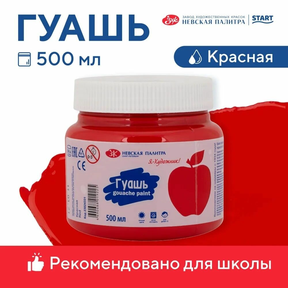 Гуашь в банке 500 мл, красная